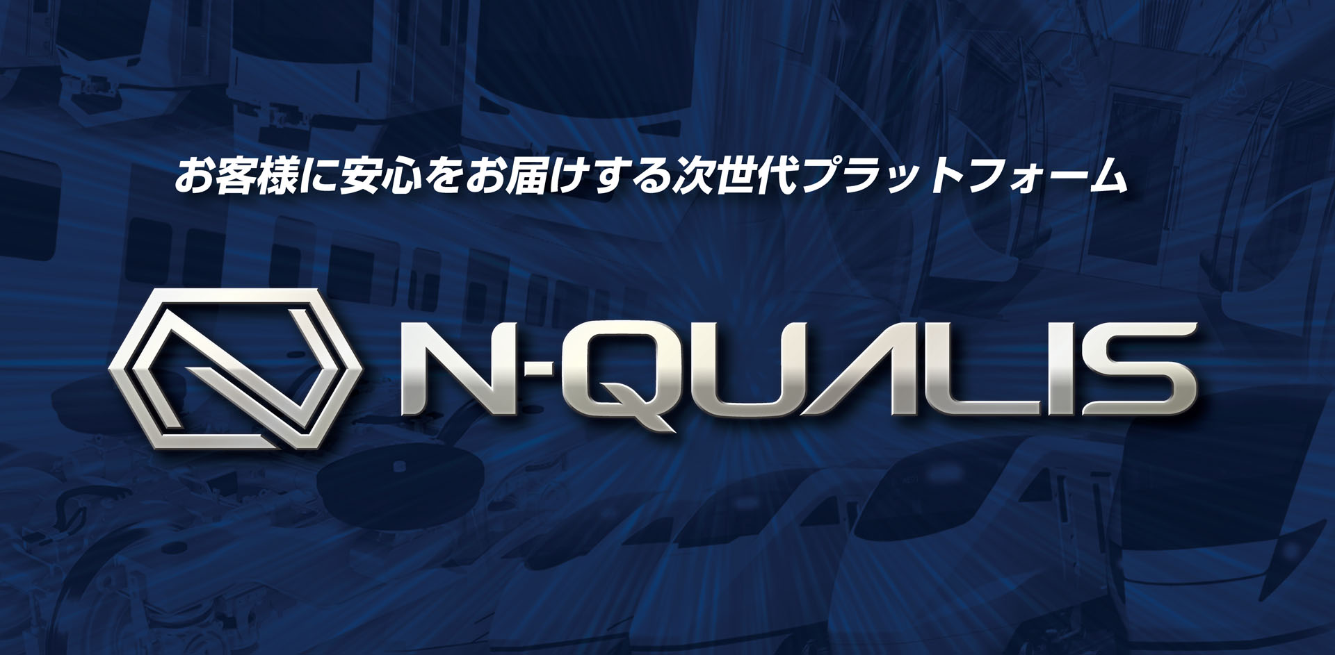 N-QUALIS 日本車輌製造株式会社